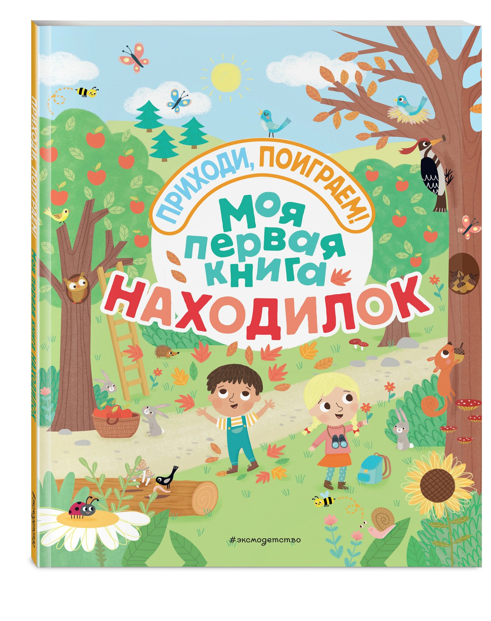 Моя первая книга находилок — фото 1