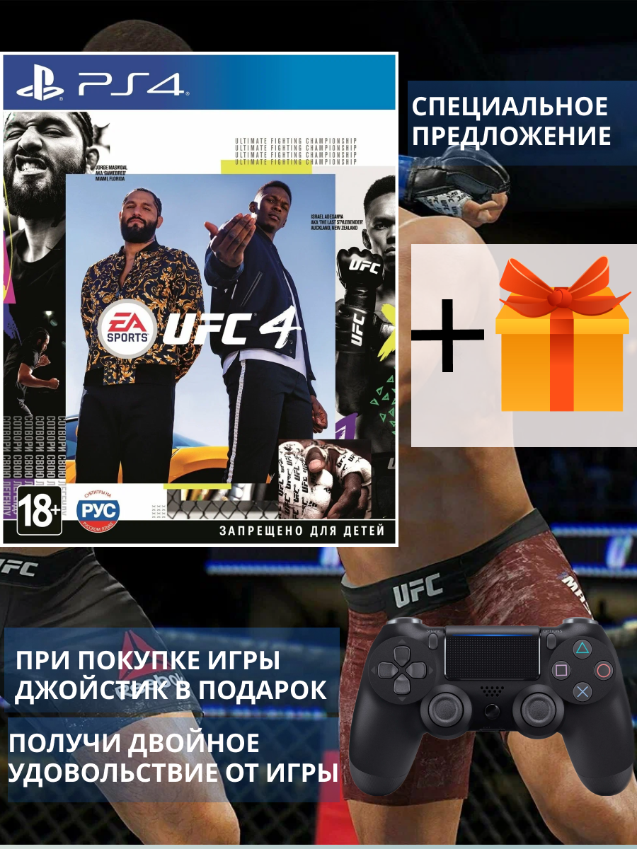 Игра Sony PlayStation 4 UFC 4 Electronic Arts (Русские субтитры) + джойстик