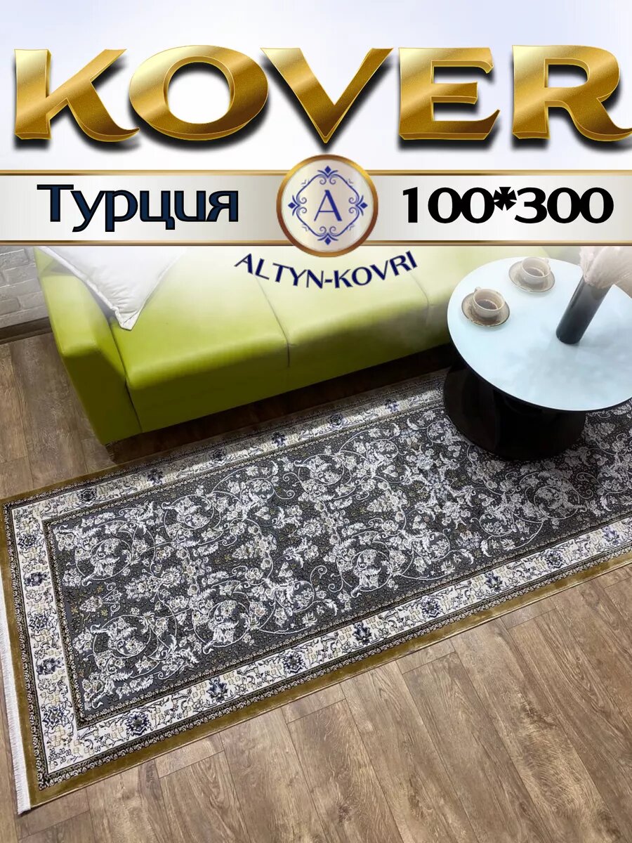 Altyn-kovri Company Ковровая дорожка мягкая 100x300см Silk 29031 brown