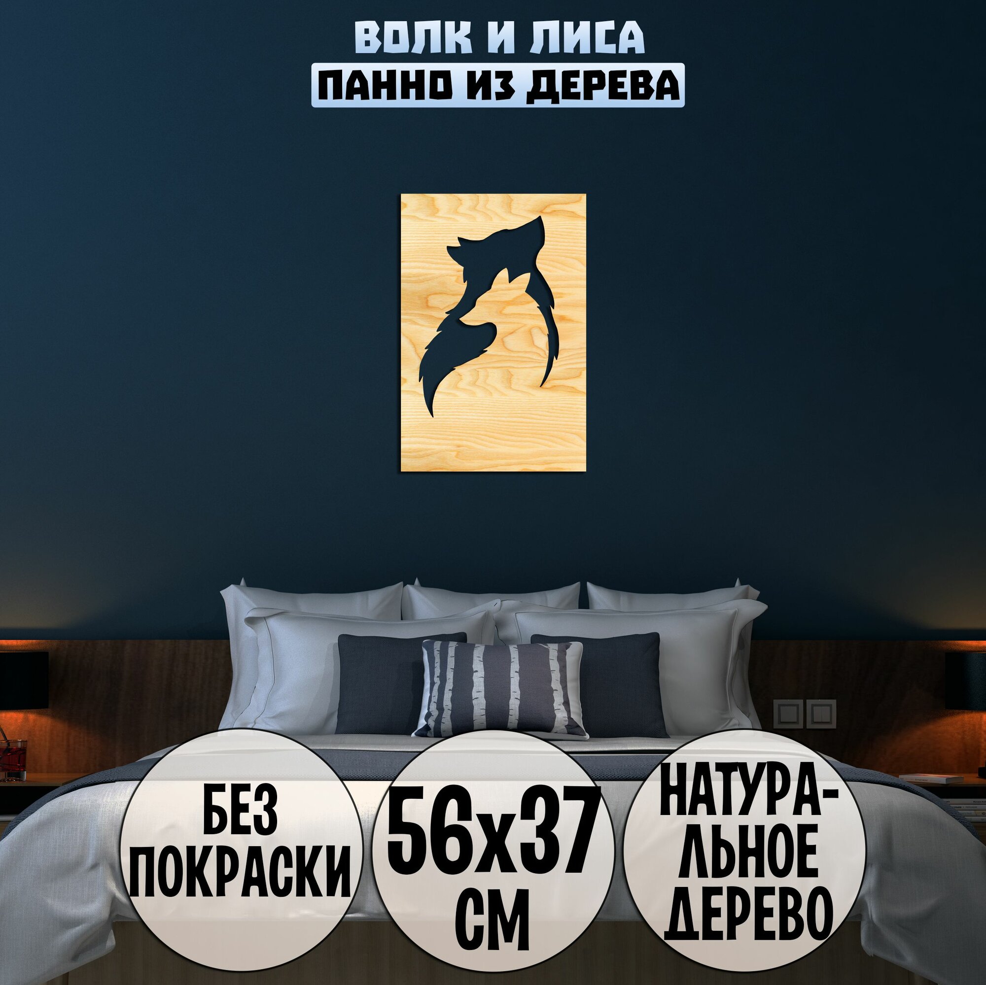 Панно на стену Волк и лиса, декорация настенная, декор для интерьера