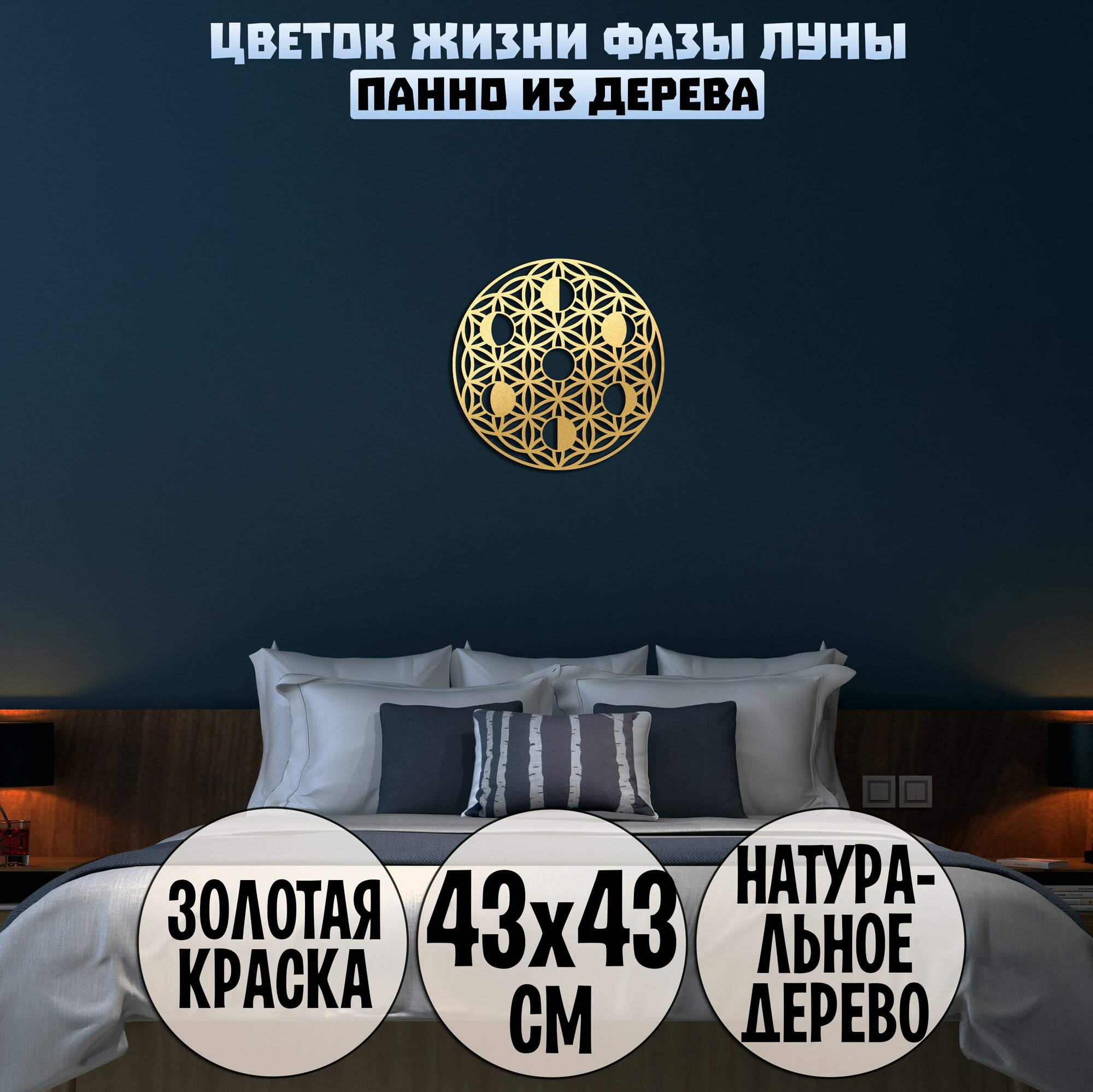 Панно на стену Цветок Жизни Фазы Луны, декорация настенная, декор для интерьера