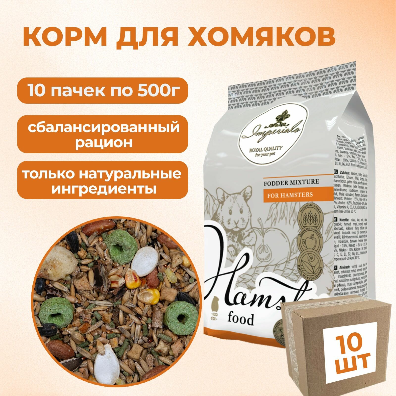 Корм для хомяков Imperials 500г (10 пачек)