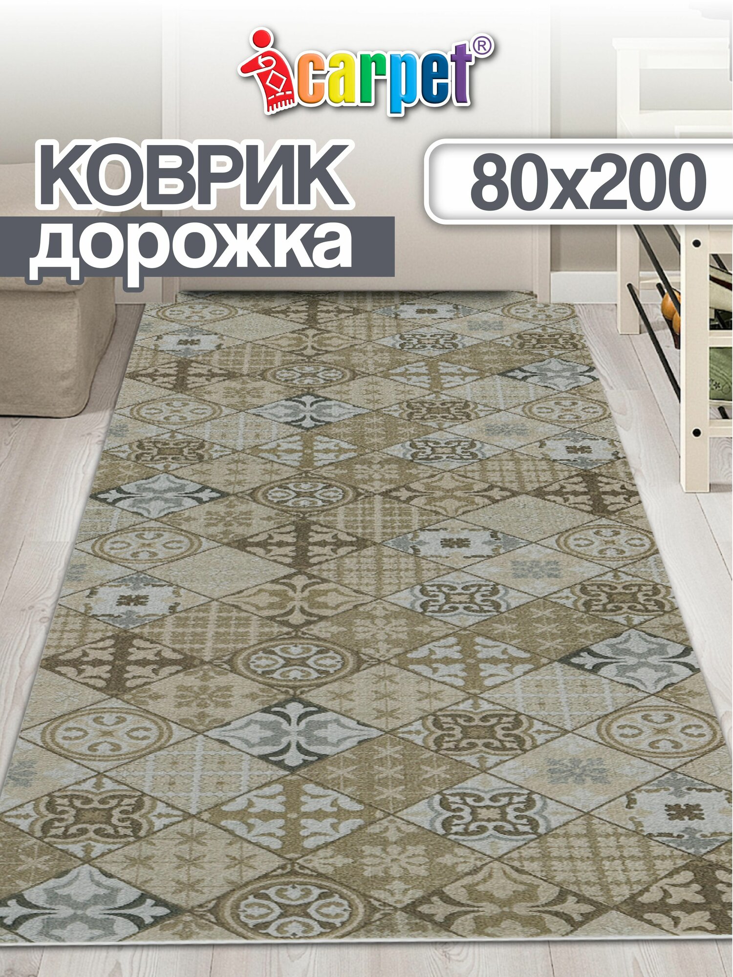 Ковер дорожка в прихожую 80х200 см icarpet PRINT Плитка бежевый с серым, коврик придверный вырезной, ковер для кухни