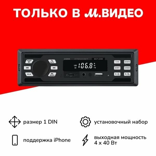 USB-автомагнитола Digma MCP-225W