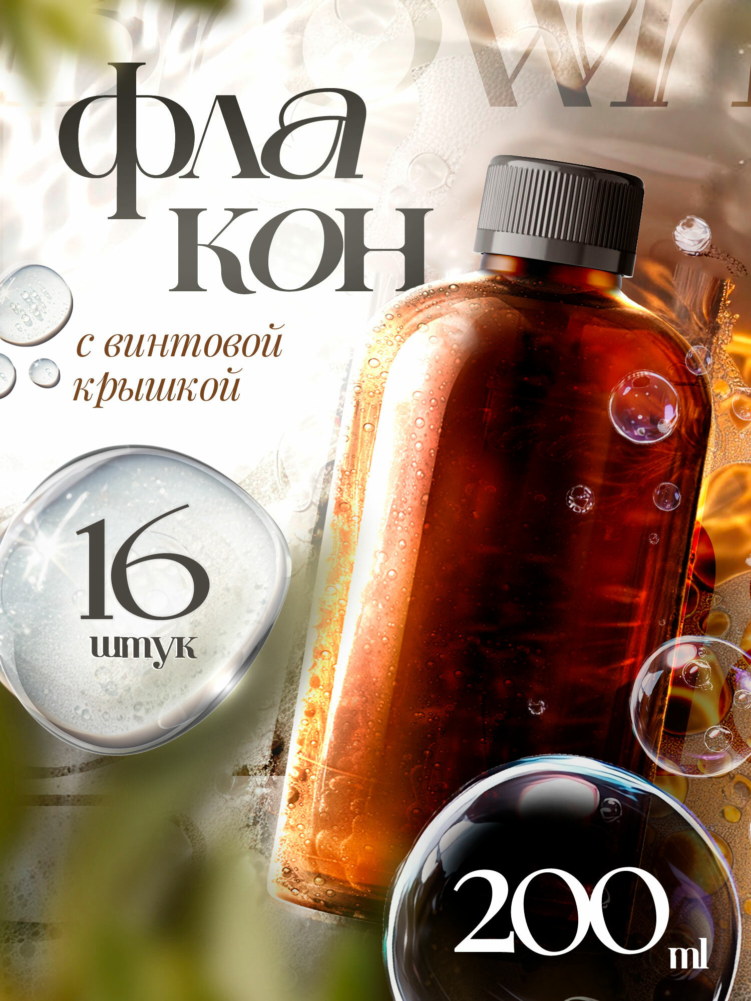 Дорожный флакон ТАРА