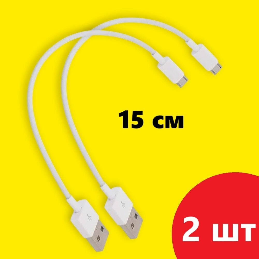 Кабель Micro USB (2 шт.) провод питания 15 см для зарядки смартфона 2.4А короткий белый переходник 150мм, микро ЮСБ быстрая зарядка телефона и передачи данных для мобильных устройств Data cable