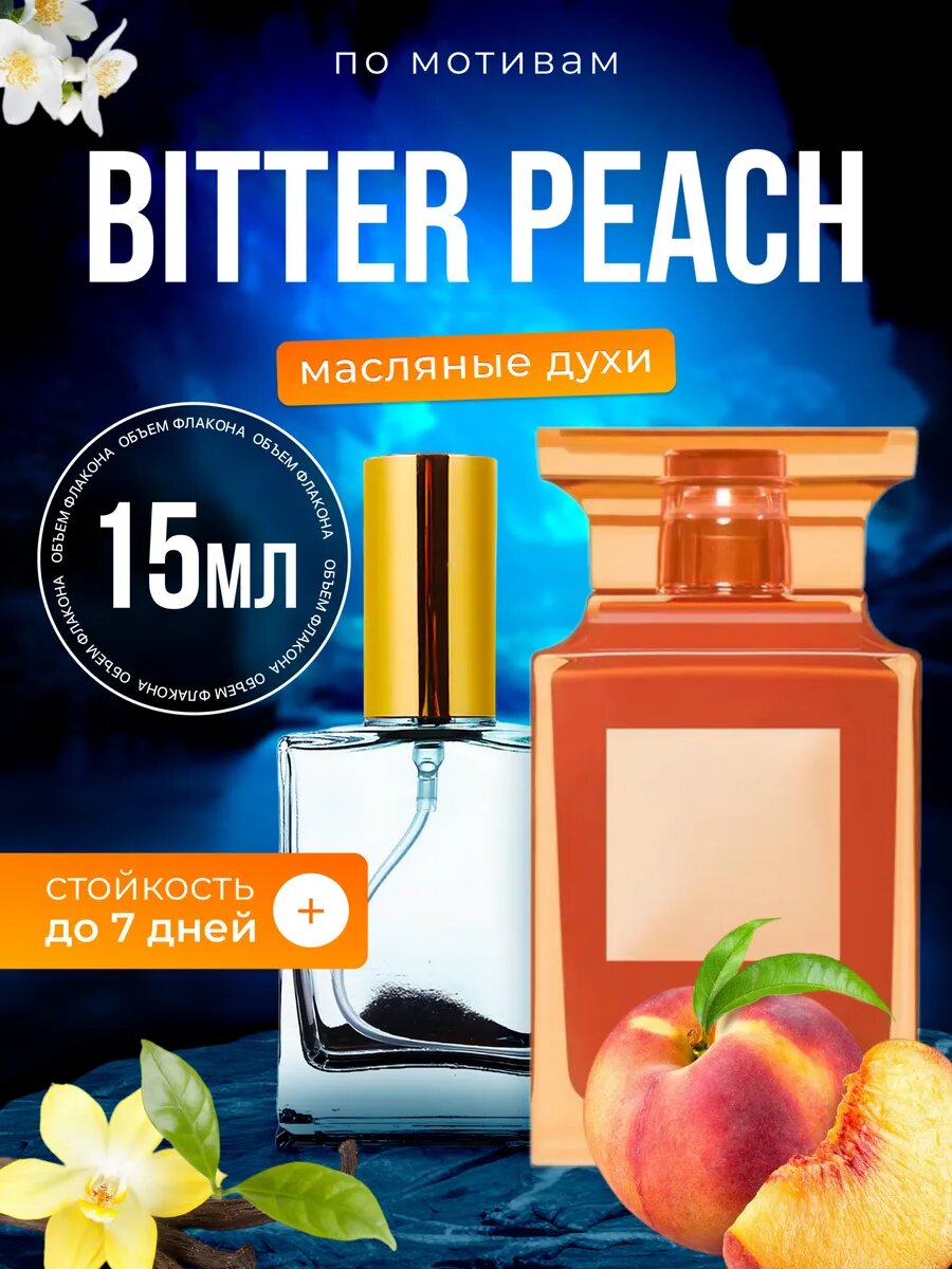 Духи масляные по мотивам Bitter Peach Том Форд Биттер Пич персик мужские женские стойкие