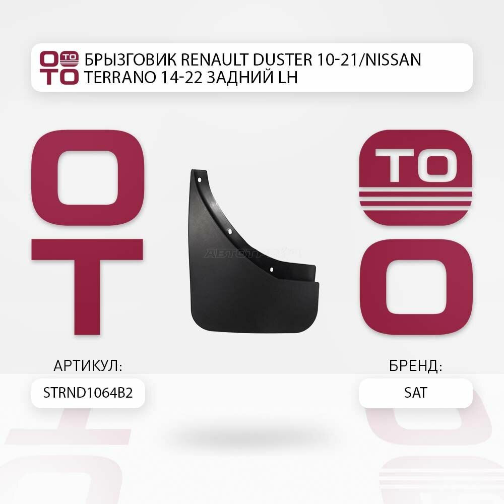 Брызговик Renault ( Ренаут / Рено ) Duster ( Дастер ) 10-21 / Nissan ( Ниссан ) Terrano ( Террано ) 14-22 задний LH / SAT STRND1064B2; ST-RND1-064B-2