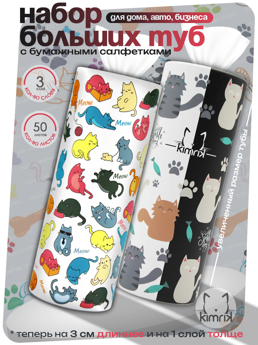 Салфетки бумажные косметические в тубе, для автомобиля, для колясок, 3 слоя, 50 шт х 2 тубы, KIMRIK