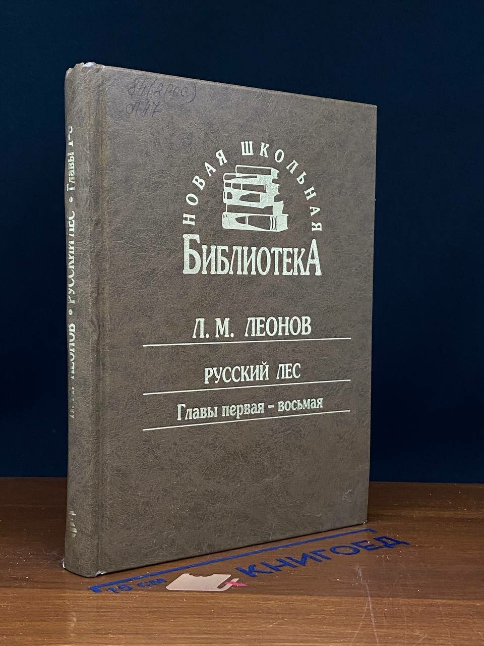 Книга. (Штамп) Русский лес. Главы 1-8 2008 (2042446699118)