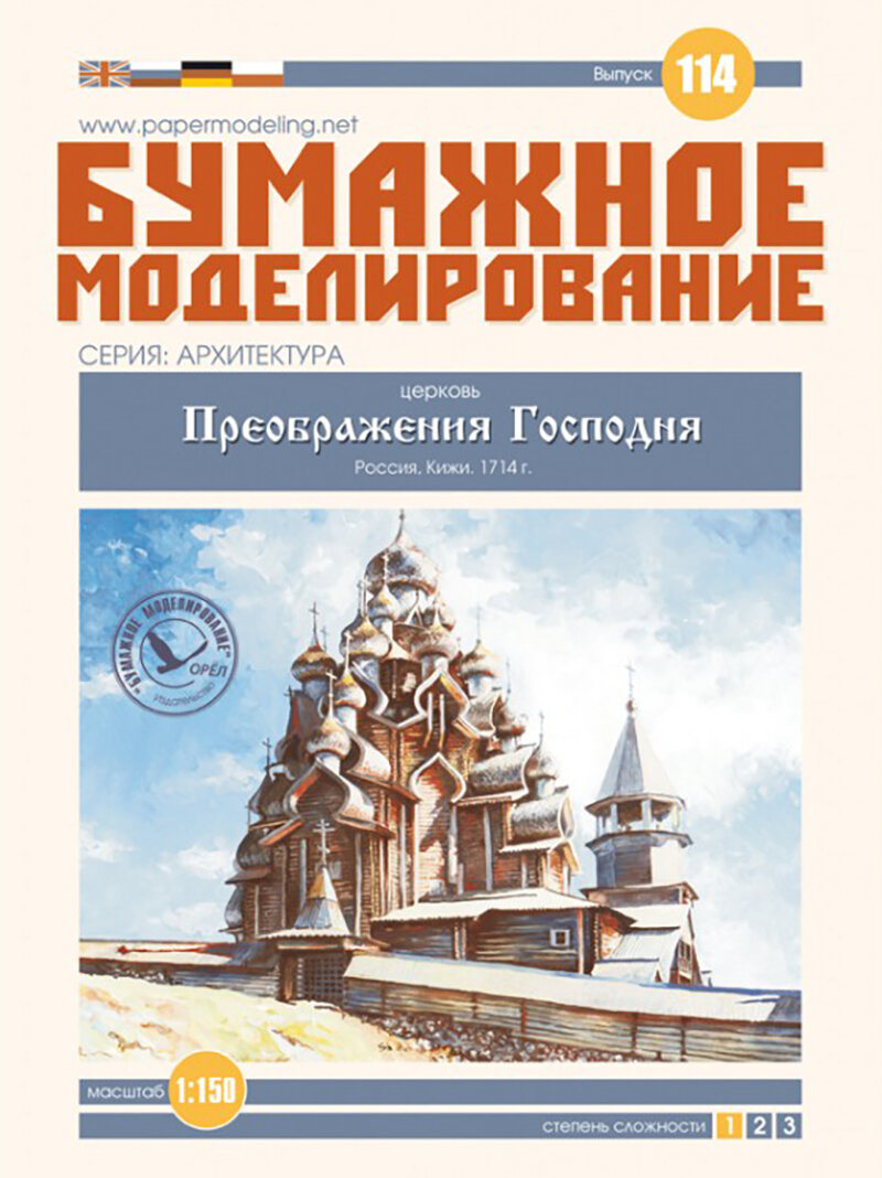 Модель строения из бумаги, М.1:150, Православная церковь в Кижи, Россия 1714 г.