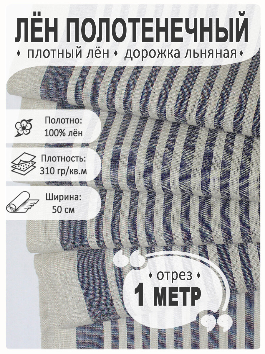 Лен декоративный натурального цвета, Магазин Лен, отрез 50 см х 1 м