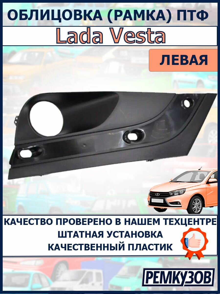 Облицовка (рамка) противотуманных фар ПТФ в передний бампер левая Лада Веста (Lada Vesta)