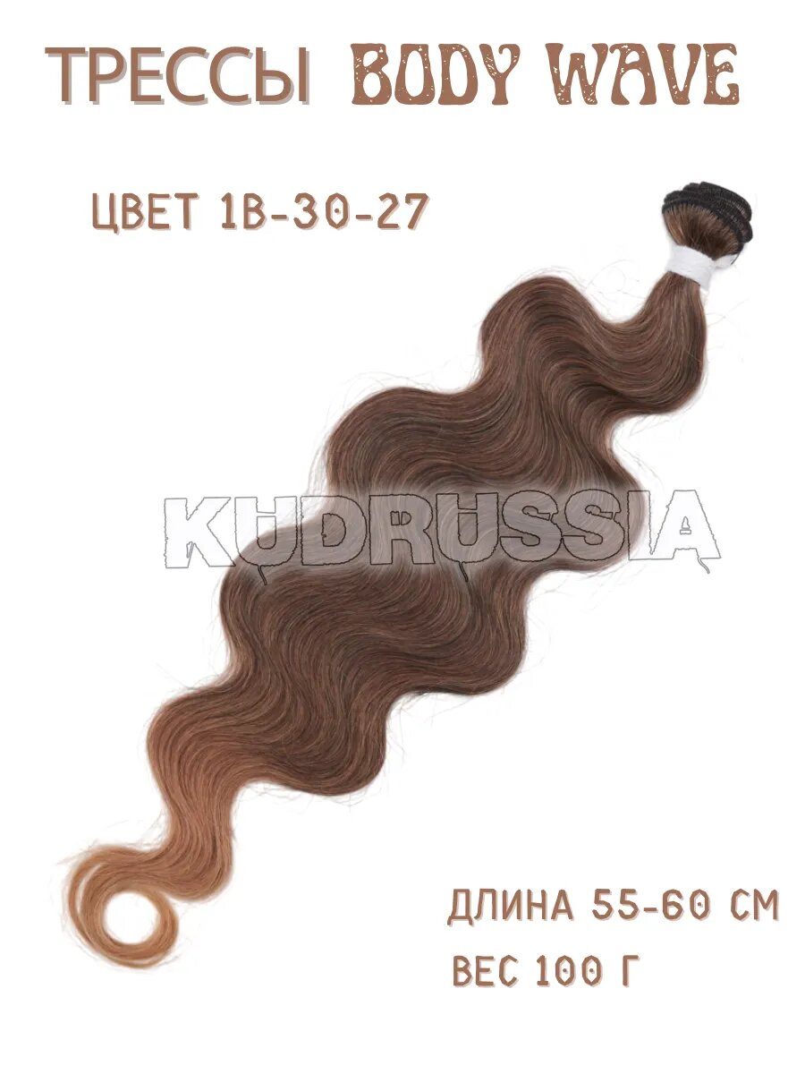 Трессы Body Голливудская волна Афролоконы