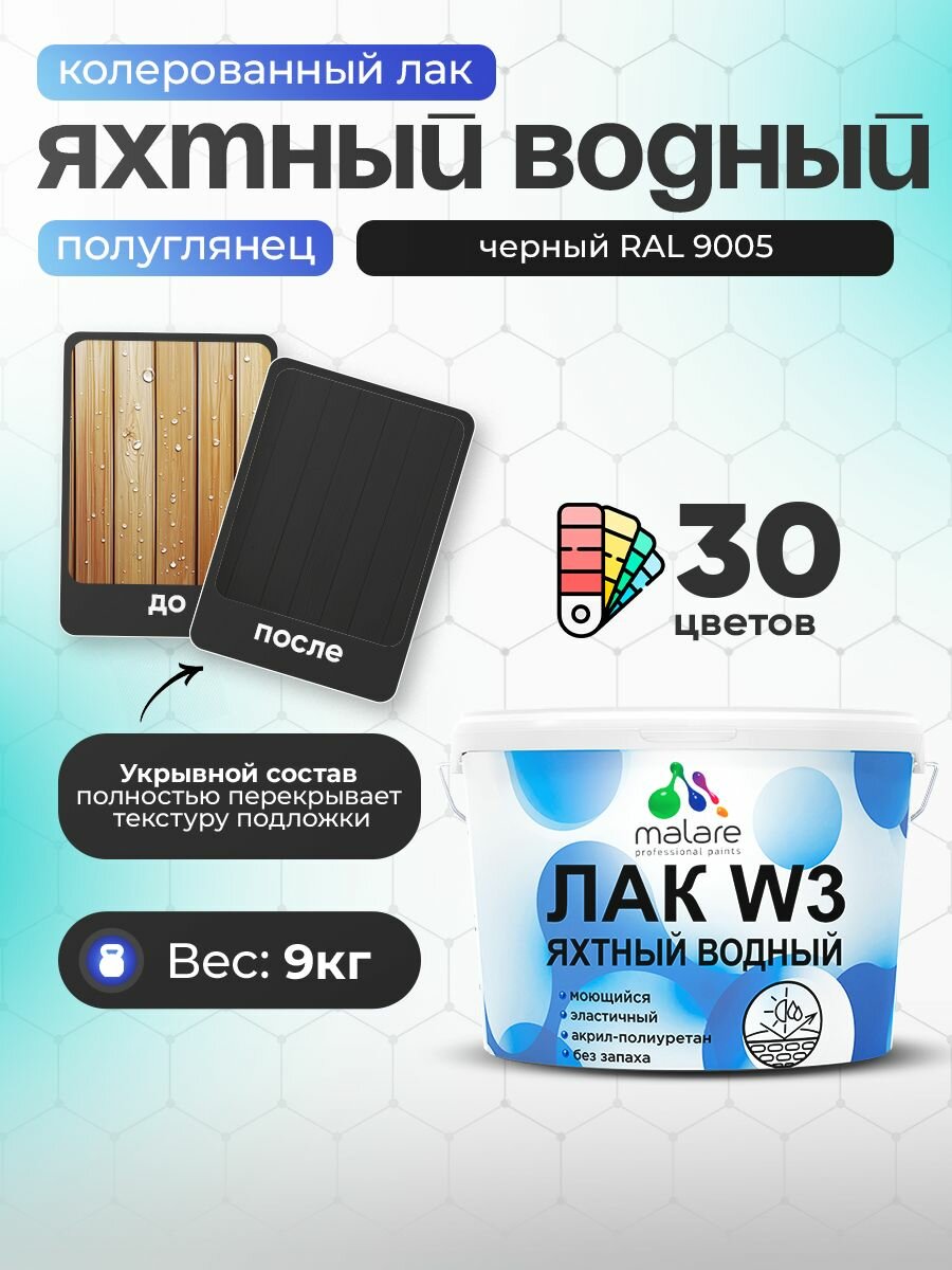 Лак колерованный укрывной яхтный Malare W3 для деревянных и минеральных поверхностей, водный без запаха быстросохнущий, полуглянцевый RAL 9005 черный, 9 кг.