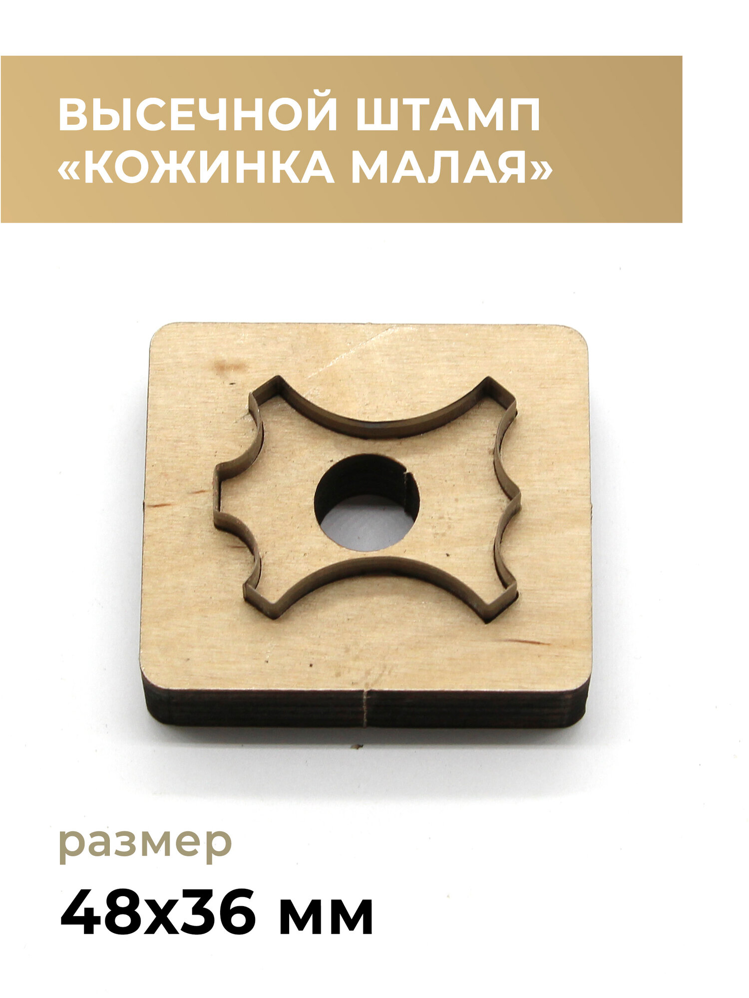 Высечной штамп (штанцформа) для вырубки кожи, кожинка малая / штамп для кожи