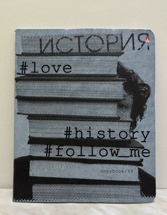 Тетрадь предметная HASHTAGS история 48л. 7-48-1219/04