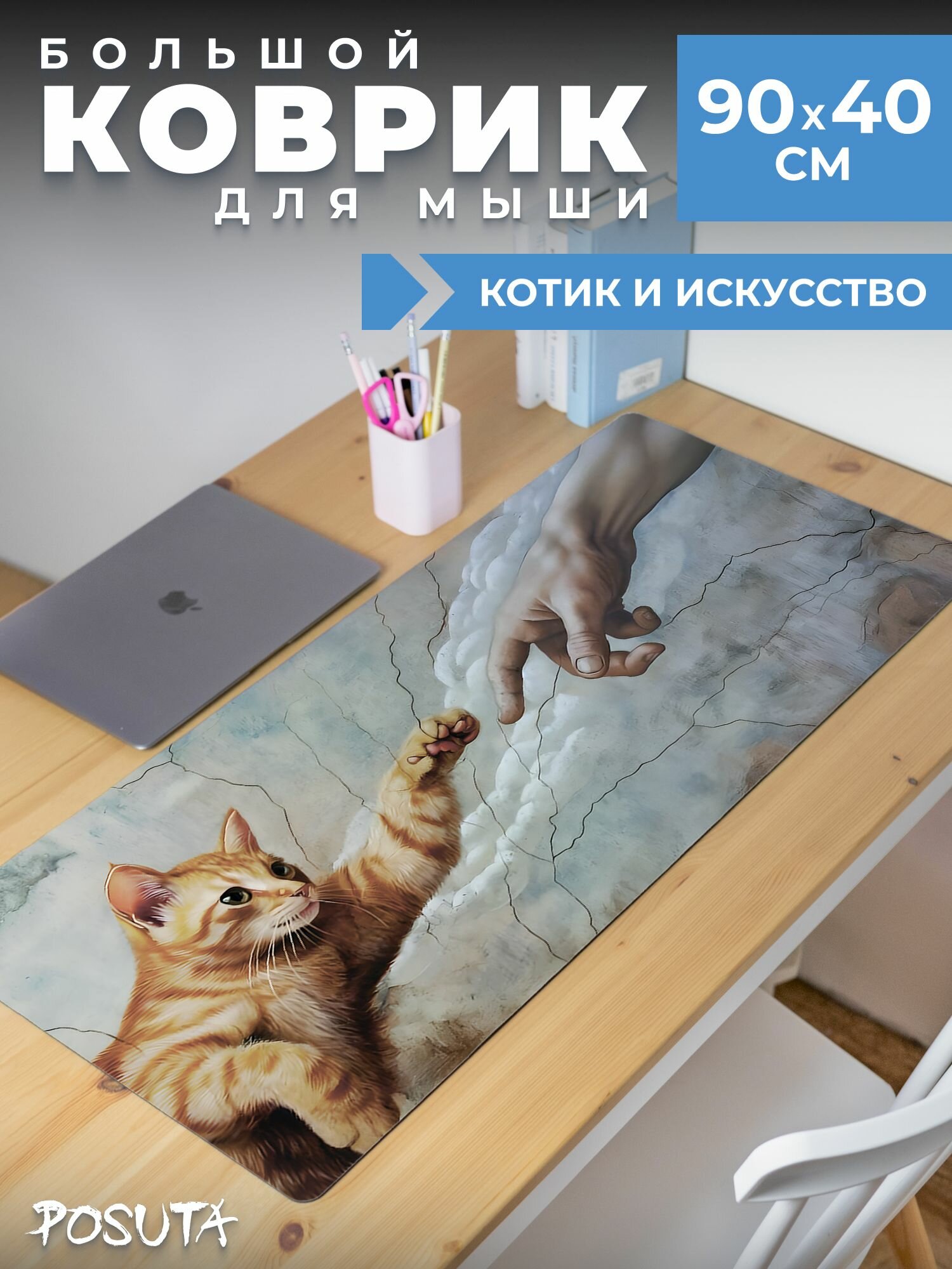 Игровой коврик для мышки большой котик искусство