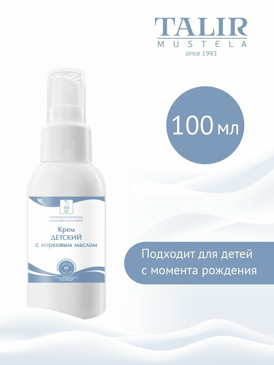 Крем Детский с норковым маслом, гипоаллергенный, 100 мл