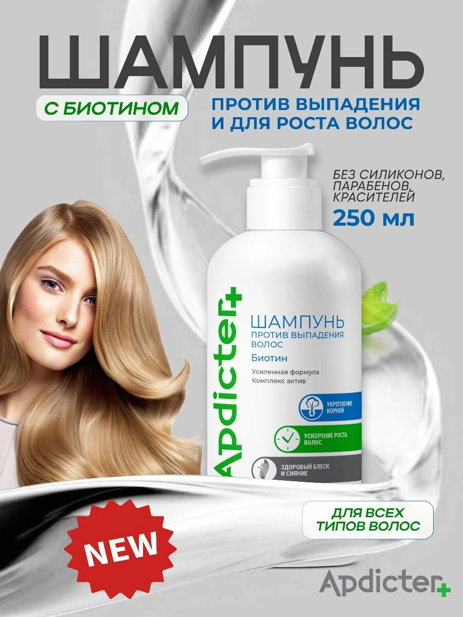 Шампунь с биотином от выпадения волос APDICTER+