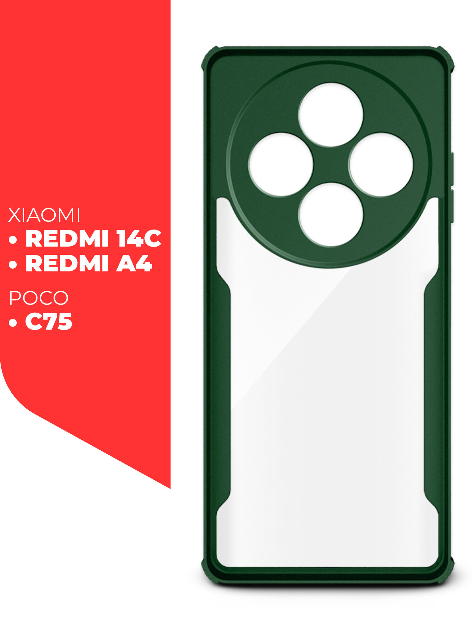 Чехол для Xiaomi Redmi 14C; Xiaomi Redmi A4; POCO C75 зеленый опал , прозрачный акрил, ультратонкий противоударный с усиленными углами Sky Case, Miuko