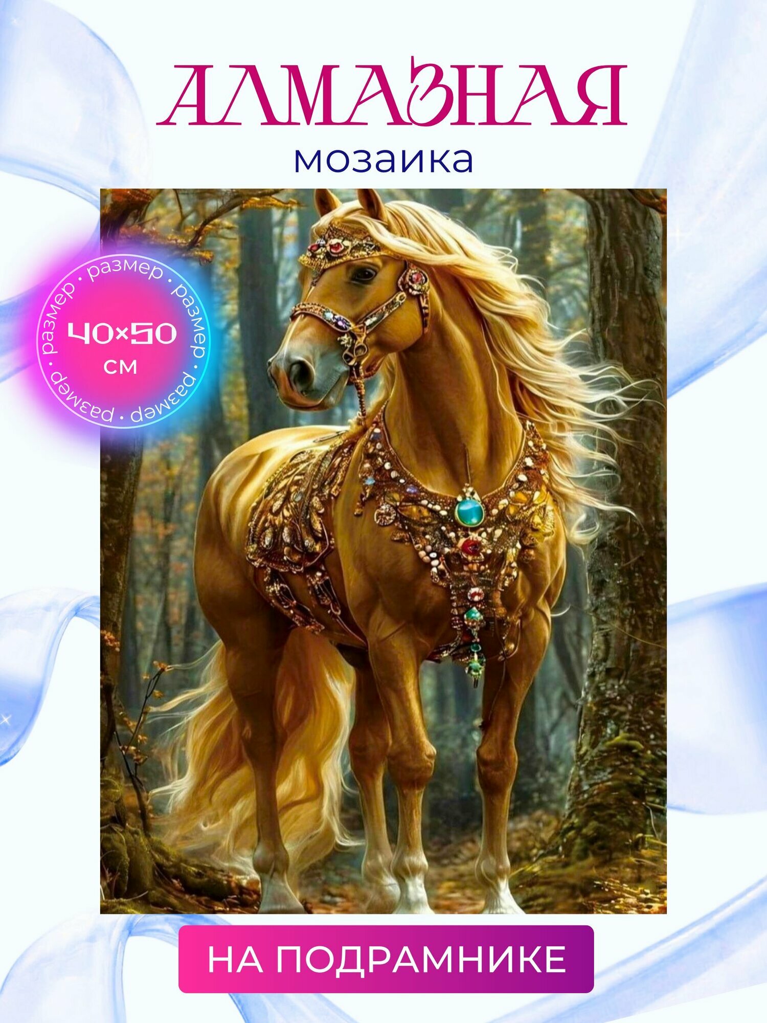 Алмазная мозаика на подрамнике 40х50, Лошадь в украшении, картина стразами, алмазная вышивка, полная выкладка