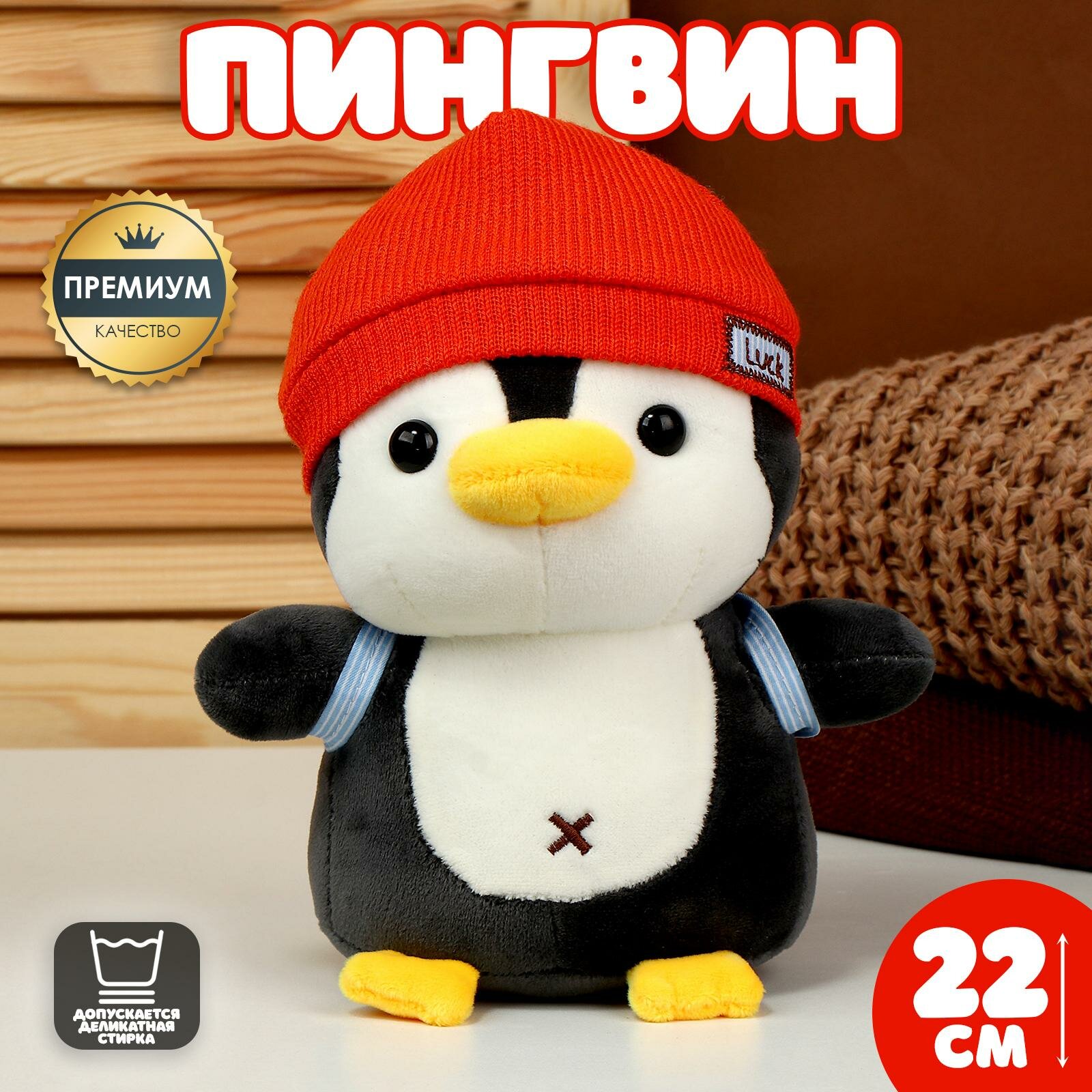 Мягкая игрушка ЛАС играс "Пингвин" с рюкзаком, в красной шапке, 22 см.