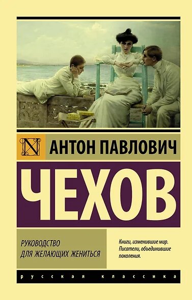 Эксклюзив_РуссКлассика-мини Чехов А. П. Руководство для желающих жениться