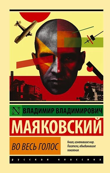 ЭксклюзивРусскаяКлассика-м Маяковский В. В. Во весь голос, (АСТ, 2025), Обл, c.480