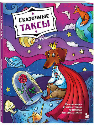 АртТерапия(Эксмо)(о)(б/ф) Сказочные таксы Раскрашиваем 21 иллюстрацию по мотивам известных сказок (Lenadizzz)
