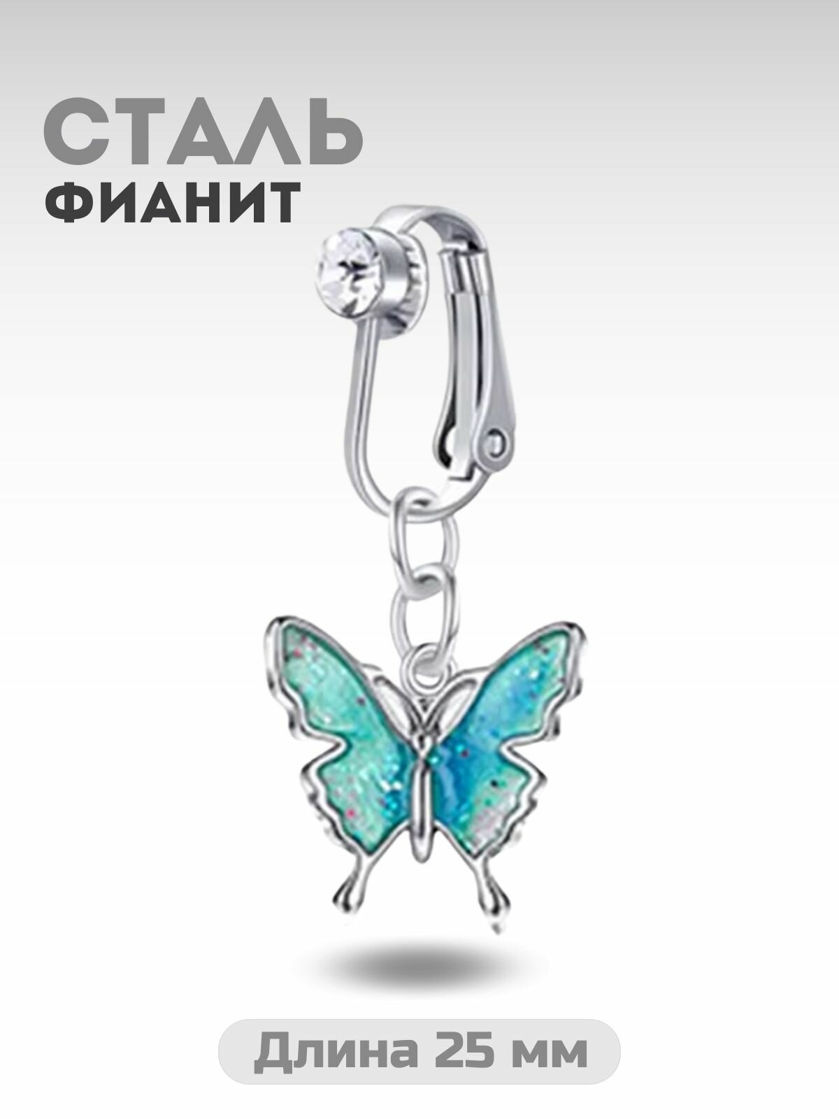 Клипса для имитации пирсинга в пупок 4Love4You