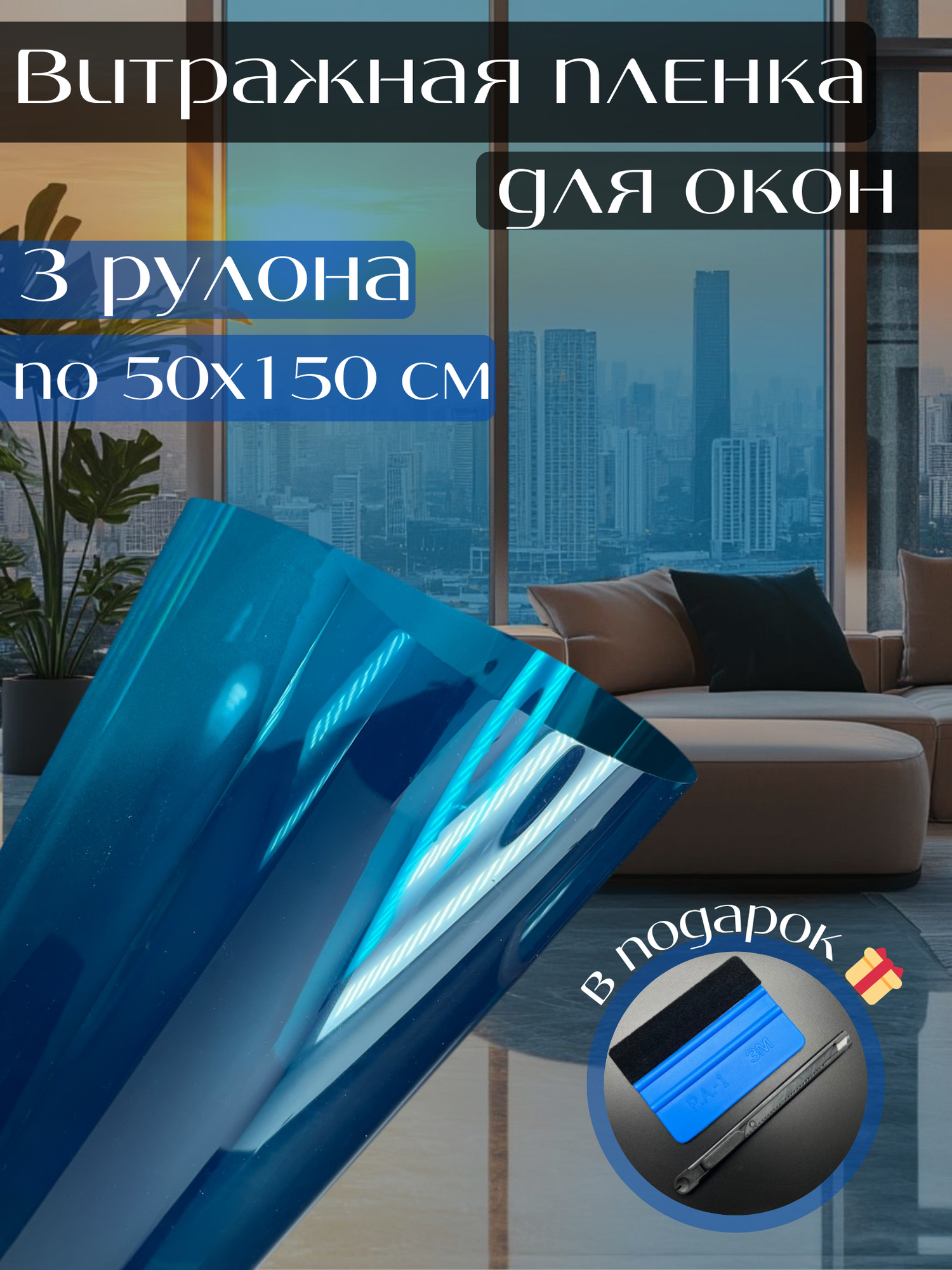 Витражная пленка для окон 50х150 см голубая 3 рулона, декоративная пленка, ракель + нож