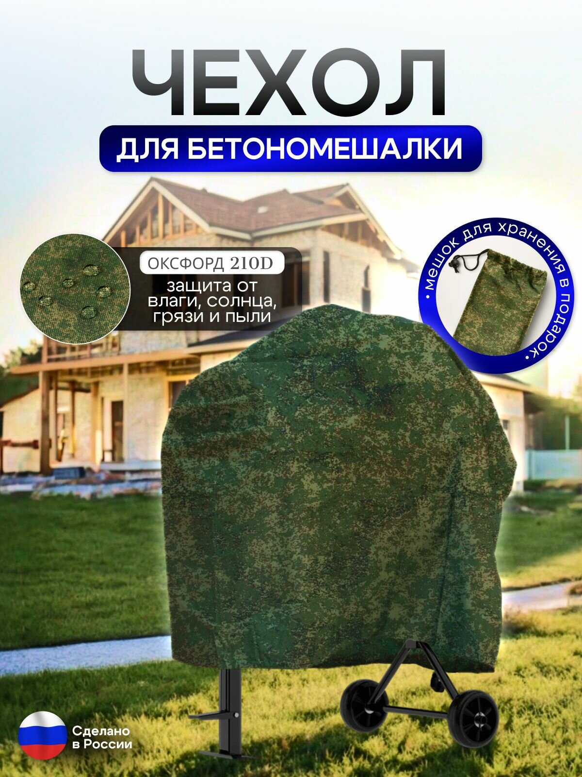 Чехол для бетоносмесителя, 120-200 литров цифра