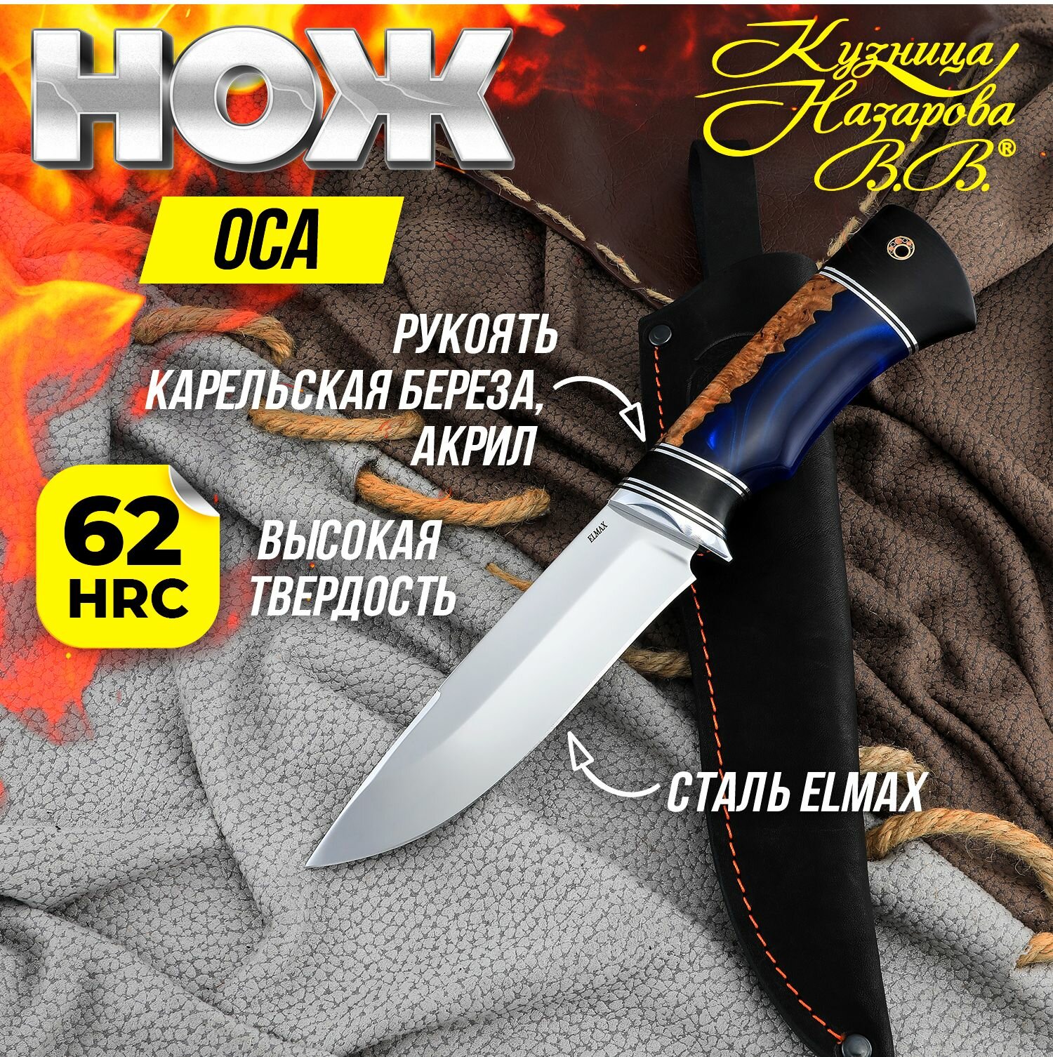 Нож охотничий Оса, сталь Elmax, рукоять карельская береза, Кузница Назарова В. В.