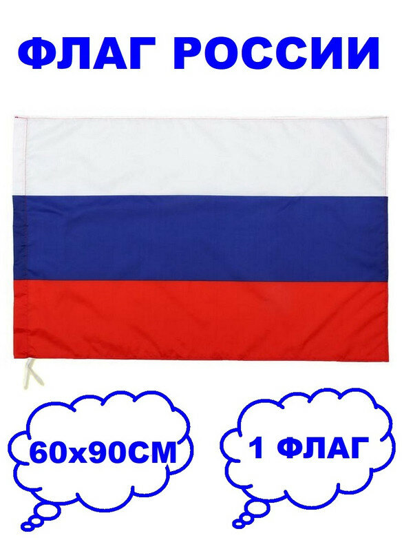Флаг Триколор без герба 60х90 см (РОС)