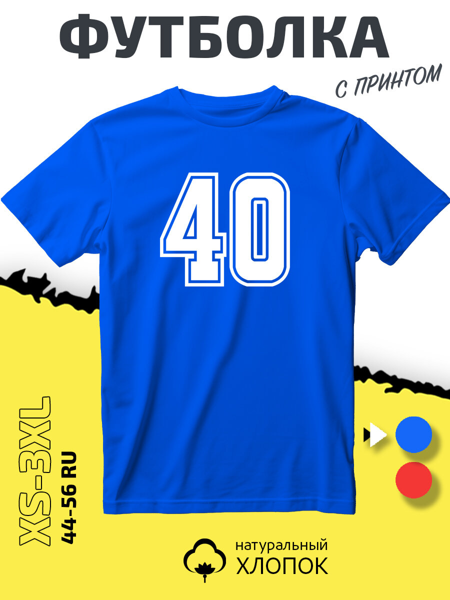 Футболка с цифрой 40 сорок