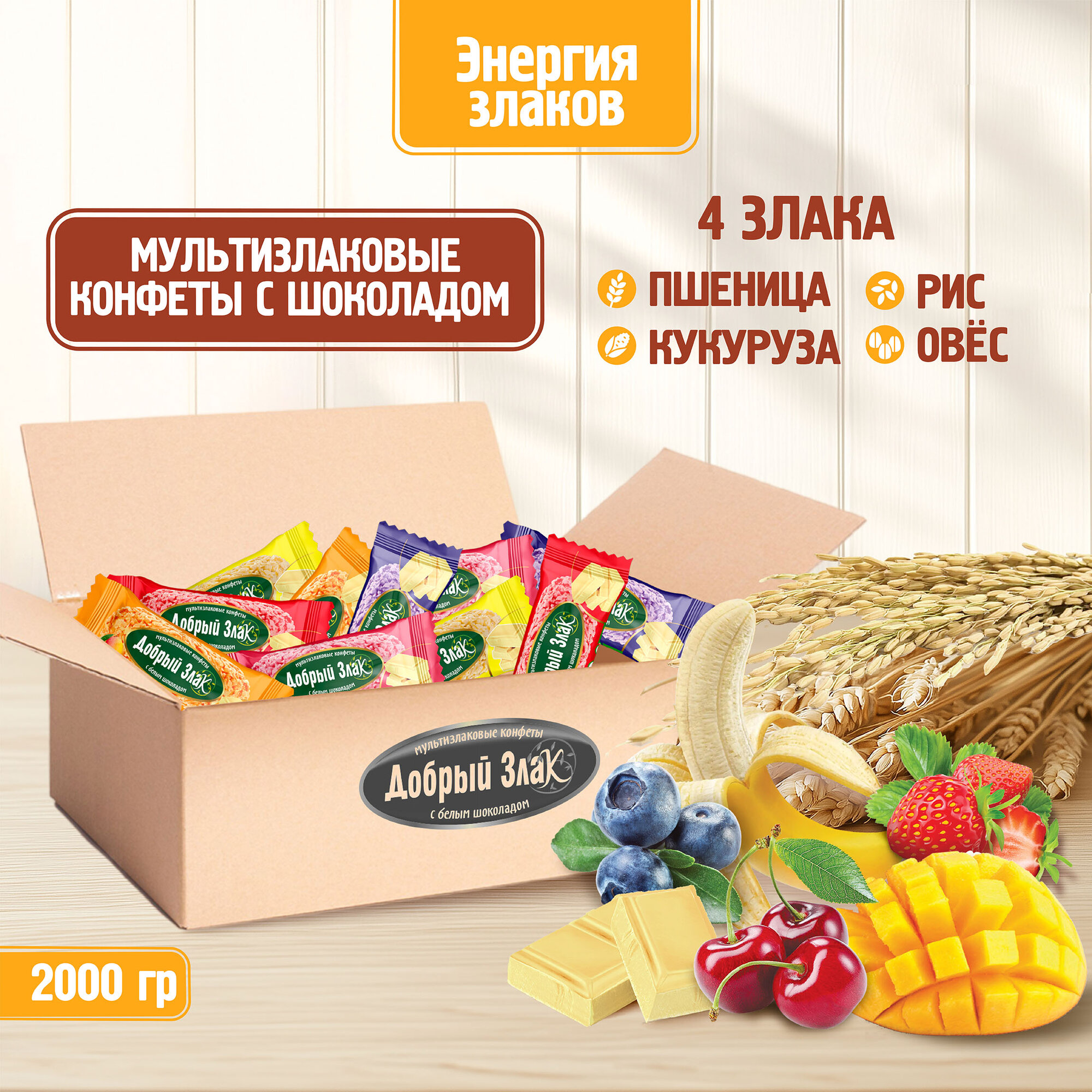 Мультизлаковые конфеты Добрый Злак 2 кг, ассорти фруктовых вкусов с белым шоколадом, злаковые