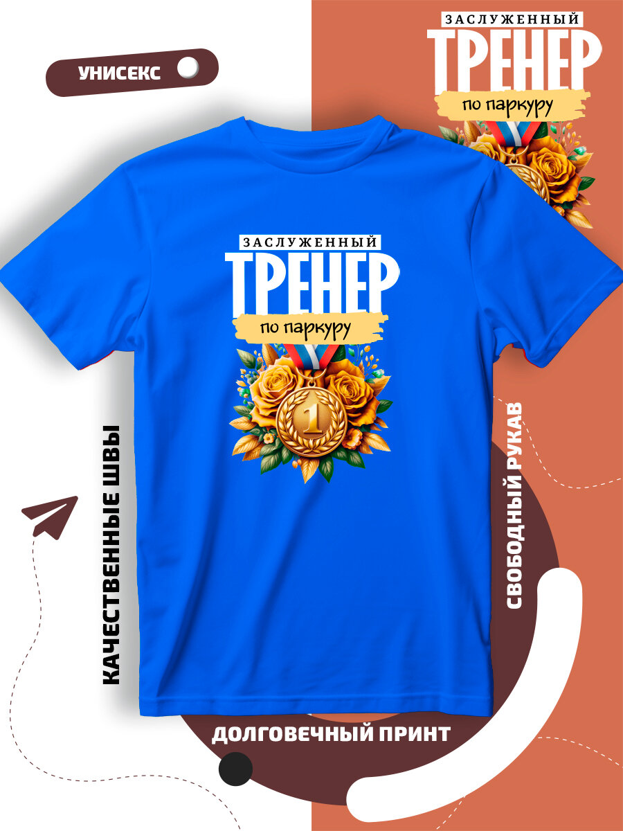 Футболка тренер по паркуру