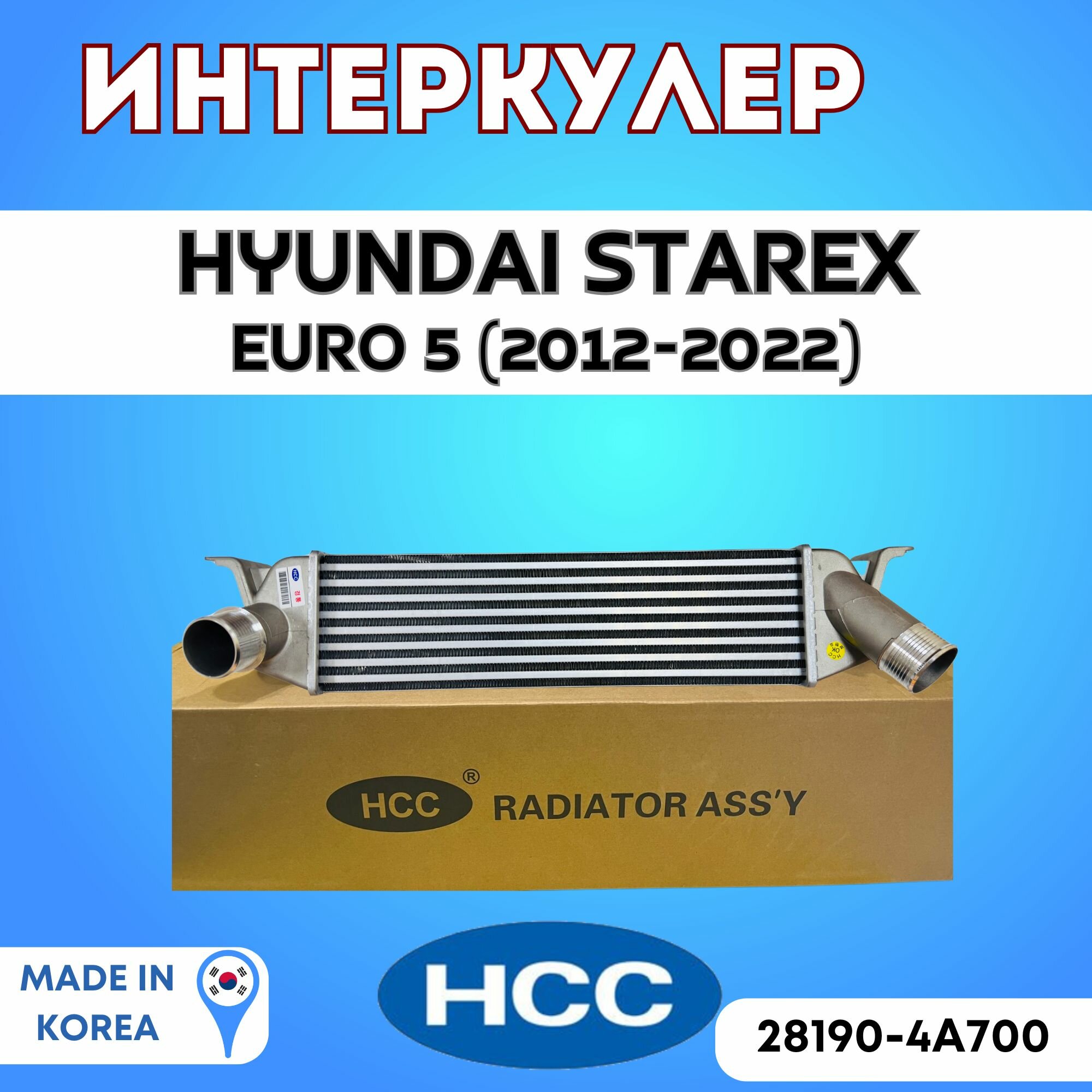Интеркулер Hyundai Starex 2012 - Евро 5