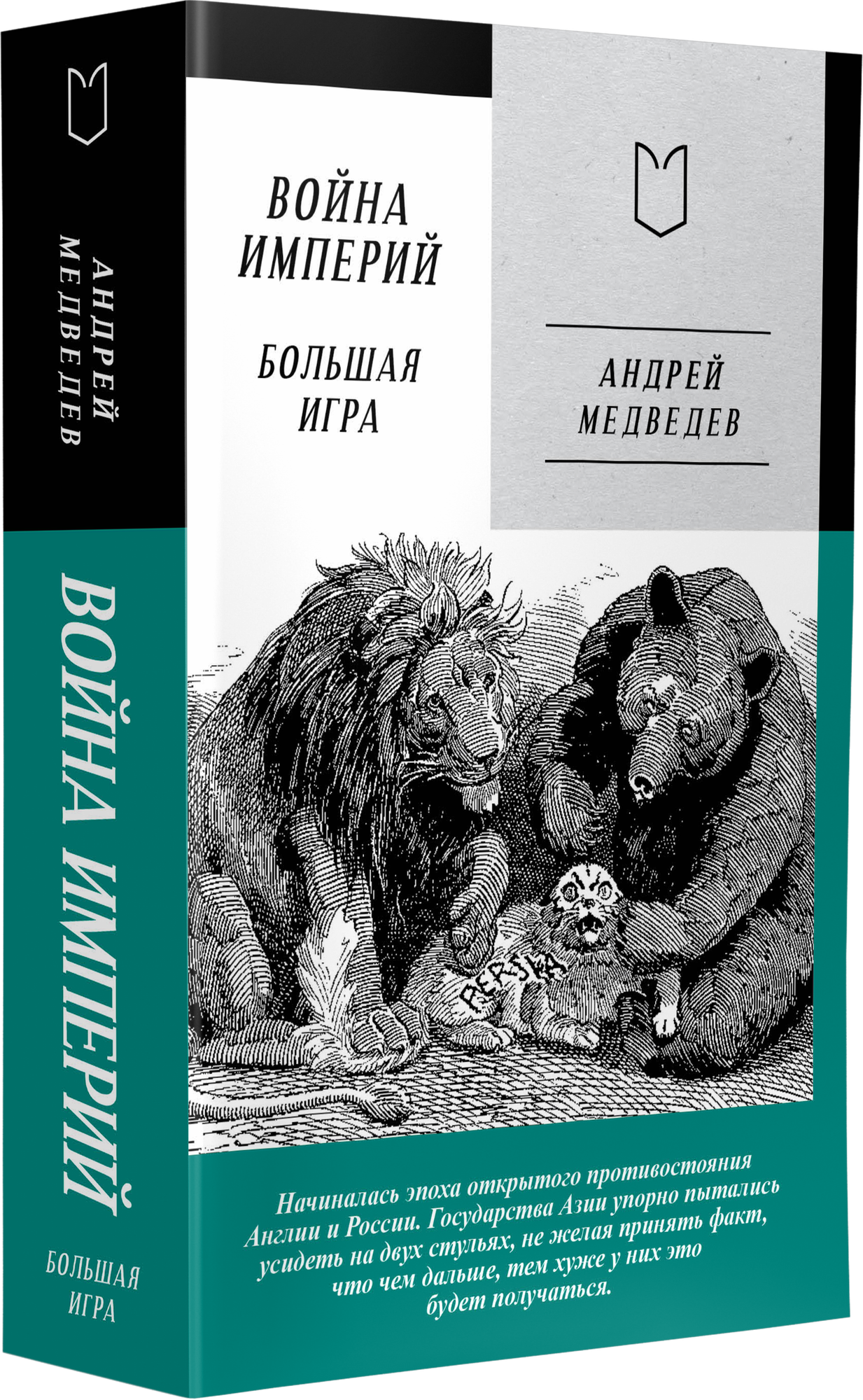 Война Империй. Книга вторая. Большая Игра (Андрей Медведев)
