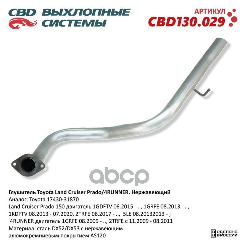 Глушитель Toyota 17430-31870 Prado/4RUNNER. Нержавеющий. CBD130.029 CBD арт. CBD130029