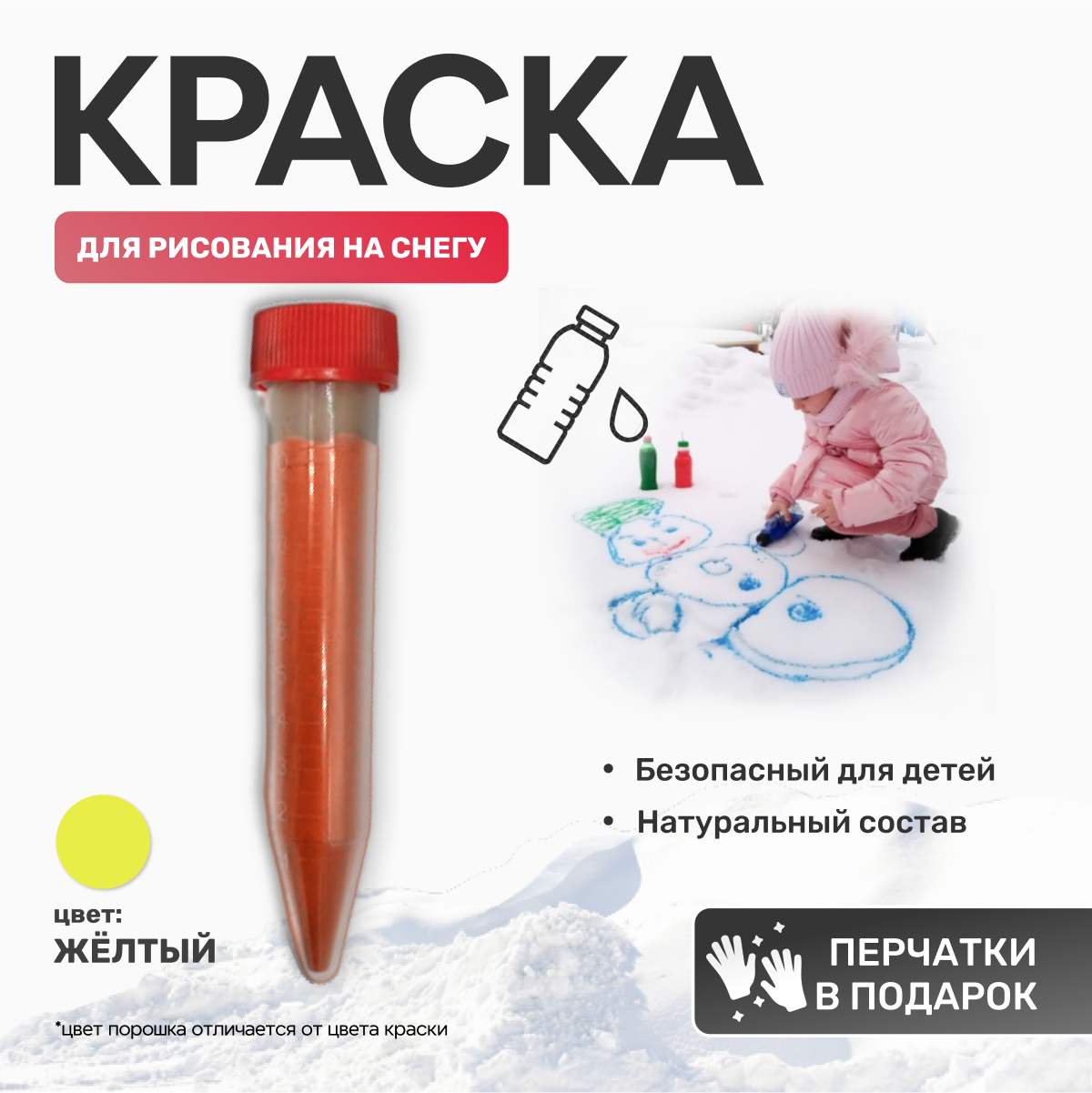 Краска для декорирования снежных и ледяных фигур, цвет желтый