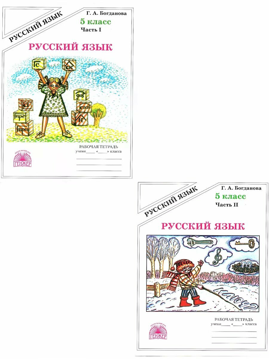 Русский язык 5 класс Рабочая тетрадь Богданова Г. А. (Комплект)