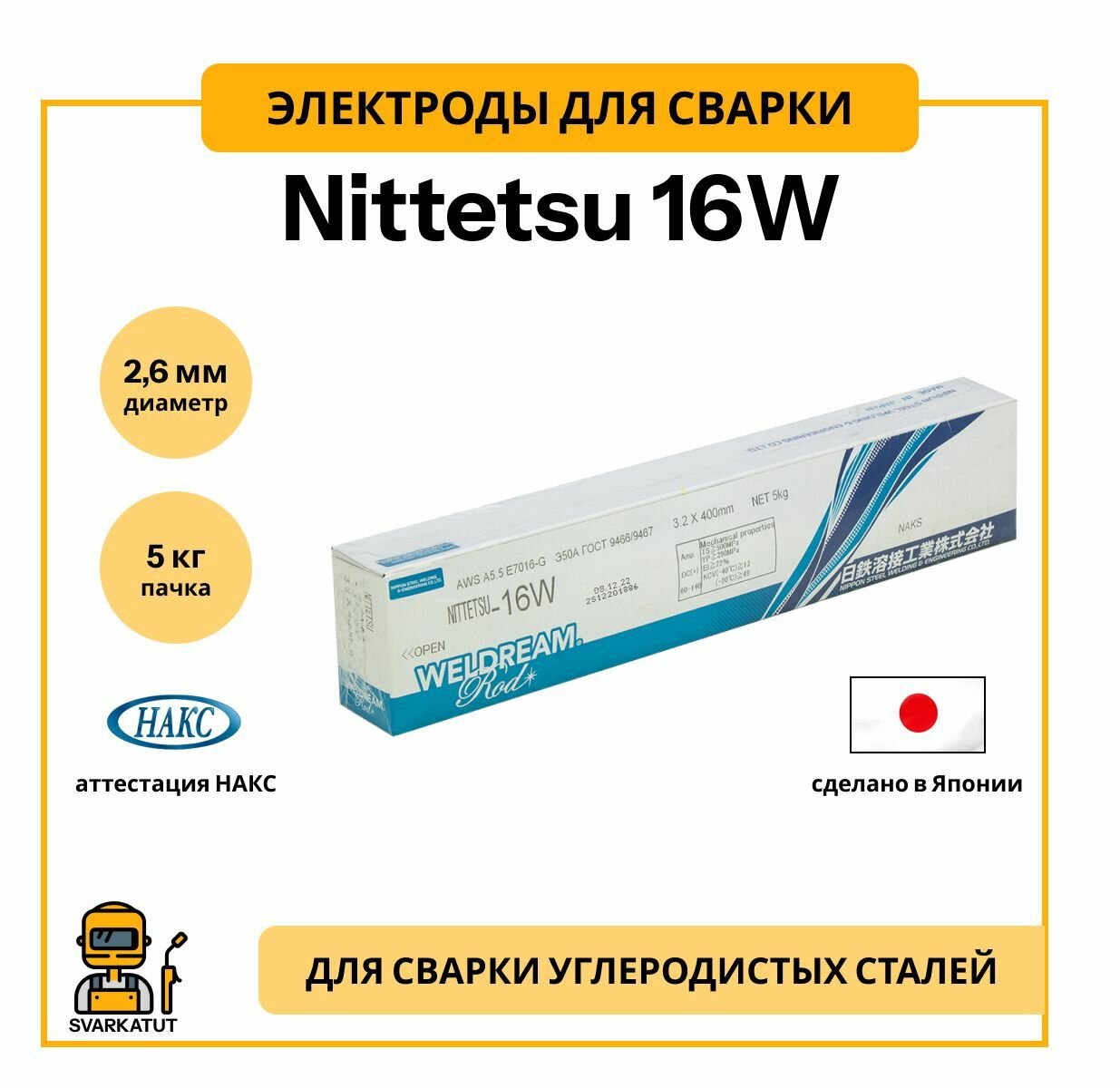Электроды сварочные Nittetsu 16W 2,6мм 5кг (LB-52u/ЛБ-52у), Япония/с НАКС/400 мм/Nippon Steel & Sumikin Welding