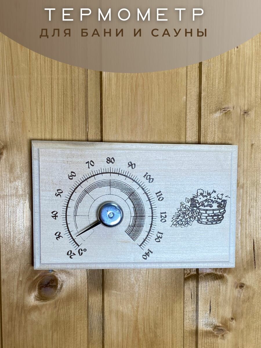 Термометр-табличка , для бани и сауны, дерево, светло-бежевая, 26смх27см.