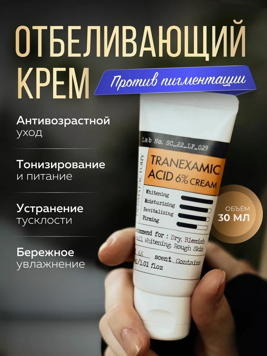 Derma Factory Крем отбеливающий от пигментации с 6% транексамовой кислоты Tranexamic Acid 6% Cream 30 мл.