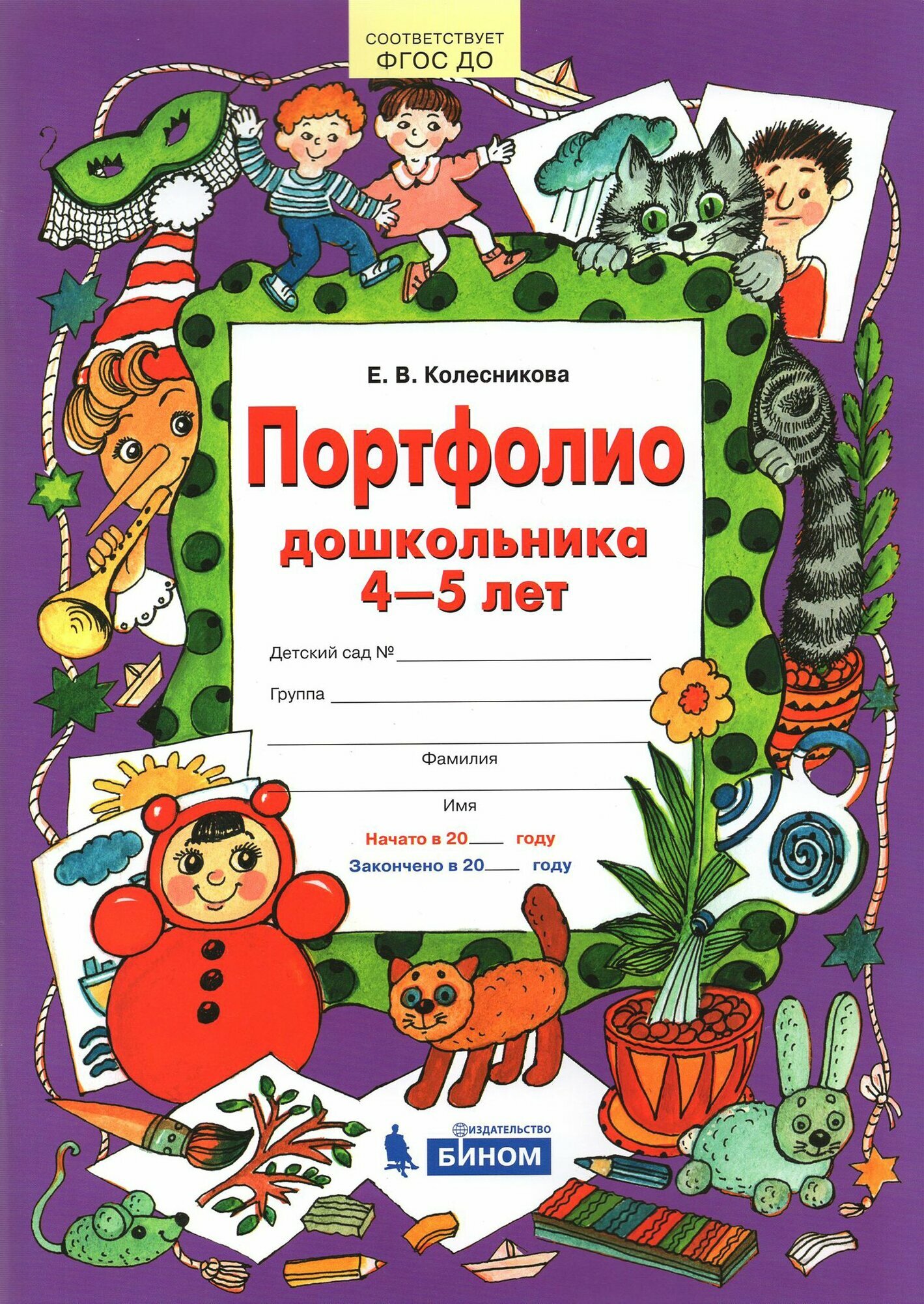 Портфолио дошкольника 4-5 лет. ФГОС до