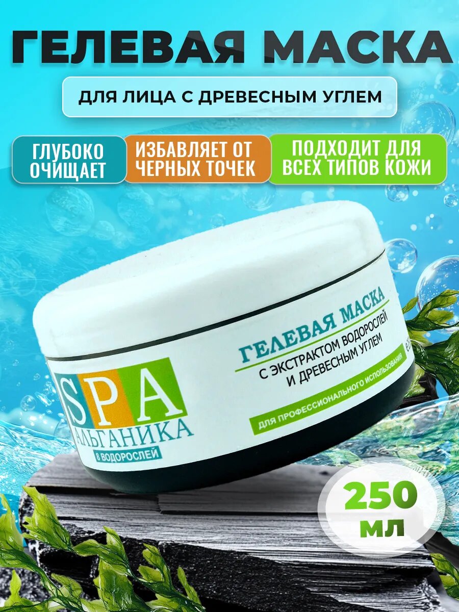 Гелевая маска с древесным углем и водорослями 250 мл. Увлажнение и очищение для всех типов кожи