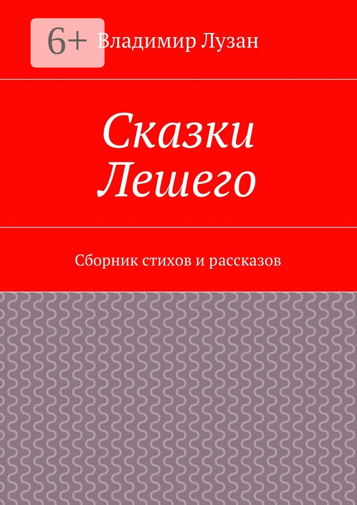 Сказки Лешего