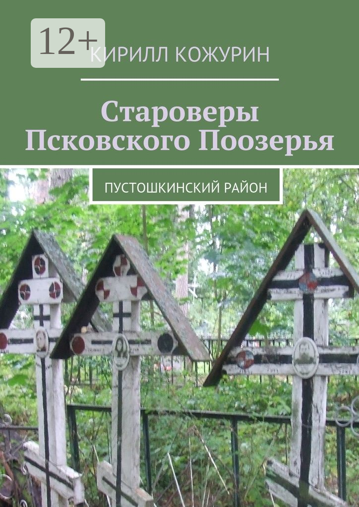 Староверы Псковского Поозерья